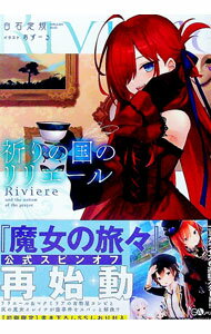 &nbsp;&nbsp;&nbsp; 祈りの国のリリエール 単行本 の詳細 カテゴリ: 中古本 ジャンル: 文芸 ライトノベル　男性向け 出版社: SBクリエイティブ レーベル: 作者: 白石定規 カナ: イノリノクニノリリエール / シラ...
