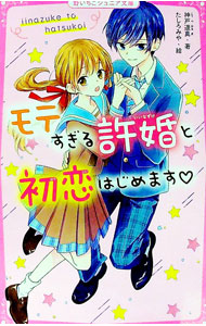 &nbsp;&nbsp;&nbsp; モテすぎる許婚と初恋はじめます〓 新書 の詳細 カテゴリ: 中古本 ジャンル: 文芸 小説一般 出版社: スターツ出版 レーベル: 作者: 神戸遥真 カナ: モテスギルイイナズケトハツコイハジメマス /...