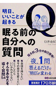 &nbsp;&nbsp;&nbsp; 明日、いいことが起きる眠る前の自分への質問 単行本 の詳細 カテゴリ: 中古本 ジャンル: ビジネス 自己啓発 出版社: あさ出版 レーベル: 作者: 臼井由妃 カナ: アシタイイコトガオキルネムルマエ...