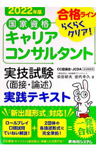 &nbsp;&nbsp;&nbsp; 国家資格キャリアコンサルタント実技試験〈面接・論述〉実践テキスト 2022年版 単行本 の詳細 カテゴリ: 中古本 ジャンル: 政治・経済・法律 社会問題 出版社: 秀和システム レーベル: 作者: 柴...