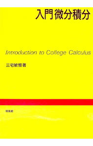 &nbsp;&nbsp;&nbsp; 入門微分積分 単行本 の詳細 カテゴリ: 中古本 ジャンル: 産業・学術・歴史 数学 出版社: 培風館 レーベル: 作者: 三宅敏恒 カナ: ニュウモンビブンセキブン / ミヤケトシツネ サイズ: 単行...