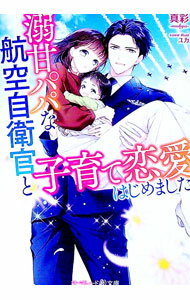 &nbsp;&nbsp;&nbsp; 溺甘パパな航空自衛官と子育て恋愛はじめました 文庫 の詳細 カテゴリ: 中古本 ジャンル: 文芸 小説一般 出版社: ハーパーコリンズ・ジャパン レーベル: 作者: 真彩 カナ: デキアマパパナコウクウ...