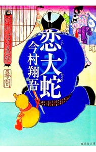 &nbsp;&nbsp;&nbsp; 恋大蛇 文庫 の詳細 炎への恐怖に萎む心と躰を麻痺させるため、今日も“蟒蛇”野条弾馬は、酒を呷って火事場に臨む。己を取り立ててくれた心優しき主君の、今際の言葉を胸に刻んだ弾馬は…。全3編を収録した外伝的...
