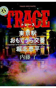 &nbsp;&nbsp;&nbsp; TRACE 文庫 の詳細 うら交番に行った警察官は1年以内に命を落とす。新人女性警察官・恵平と青年刑事・平野に残された時間はあと2ケ月。うら交番の柏村が残した昭和時代の爪と毛髪のDNAが、現代の外国人失...