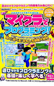 &nbsp;&nbsp;&nbsp; マイクラでプログラミング！ 2022 単行本 の詳細 マインクラフトで遊びながらプログラミングの基礎が楽しく学べる。基本コマンドからコマンドブロックを組み合わせた超絶ワザまで解説。レッドストーン回路を使...