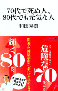 &nbsp;&nbsp;&nbsp; 70代で死ぬ人、80代でも元気な人 新書 の詳細 人生100年時代は、70歳が人生のターニングポイント。「若さを維持する人」と「一気に衰える人」の差は、この年代の過ごし方にかかっている。老化を遠ざけるた...