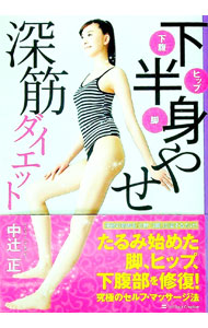 &nbsp;&nbsp;&nbsp; 下半身やせ深筋ダイエット 単行本 の詳細 1日5〜10分、バスタオルを使って深部の筋肉を圧迫するだけ。簡単に下半身太りを解消するダイエット法を公開。体形を美しくキープする6つの生活習慣や、腰痛、肩こり、...
