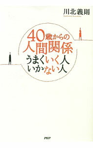 &nbsp;&nbsp;&nbsp; 40歳からの人間関係うまくいく人いかない人 単行本 の詳細 30代までは味方を増やし、40代以降は敵をつくらない。それがサラリーマンの人間関係の基本！　上司、部下、同僚、社外、家族、それぞれの人間関係を...