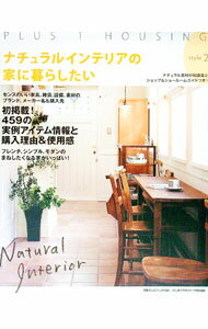&nbsp;&nbsp;&nbsp; ナチュラルインテリアの家に暮らしたい　style2 単行本 の詳細 センスのいい雑貨・家具などの実例情報を満載した、インテリア＆住まいの本。フレンチ、シンプル、モダンなど、まねしたくなる家がいっぱい。ナ...