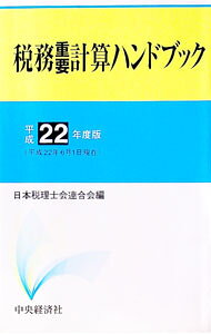 &nbsp;&nbsp;&nbsp; 税務重要計算ハンドブック　平成22年度版 新書 の詳細 法人・所得・資産・消費・地方税の重要な所得計算や税額計算のポイントを、具体的な計算事例を用いて解説する。グループ法人税制の創設、みなし配当などの資...
