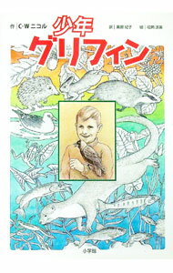 &nbsp;&nbsp;&nbsp; 少年グリフィン 単行本 の詳細 さまざまな動物たちとの出合い、そして、上級生たちの集団いじめ…。豊かな自然の中で育つグリフィン少年は、いじめにどう闘ったか。C．W　ニコルの自伝的ストーリー。 カテゴリ:...