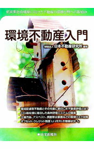 &nbsp;&nbsp;&nbsp; 環境不動産入門 単行本 の詳細 環境配慮型不動産とその性能に着目した不動産評価、オフセット・クレジット制度（J−VER）の整備状況など、不動産の環境分野に関する最新情報と基礎知識を平易に解説し、情報収集...