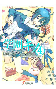&nbsp;&nbsp;&nbsp; 学園キノ 4 文庫 の詳細 カテゴリ: 中古本 ジャンル: 文芸 ライトノベル　男性向け 出版社: アスキー・メディアワークス レーベル: 電撃文庫 作者: 時雨沢恵一 カナ: ガクエンキノ / シグサ...