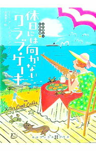 &nbsp;&nbsp;&nbsp; 休日には向かないクラブ・ケーキ 文庫 の詳細 カテゴリ: 中古本 ジャンル: 文芸 小説一般 出版社: 武田ランダムハウスジャパン レーベル: RHブックス＋プラス 作者: リヴィア・J・ウォッシュバー...