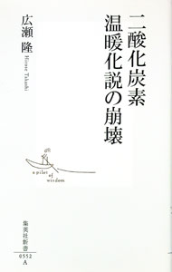 &nbsp;&nbsp;&nbsp; 二酸化炭素温暖化説の崩壊 新書 の詳細 カテゴリ: 中古本 ジャンル: 産業・学術・歴史 学術その他 出版社: 集英社 レーベル: 集英社新書 作者: 広瀬隆 カナ: ニサンカタンソオンダンカセツノホウ...