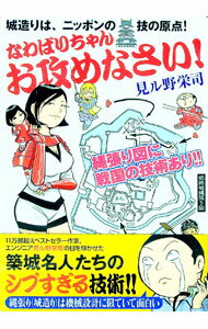 &nbsp;&nbsp;&nbsp; なわばりちゃんお攻めなさい！ 単行本 の詳細 縄張り図に、戦国の技術あり。土の盛り方から攻め方、守り方まで、築城名人たちのシブすぎる技術を漫画でわかりやすく解説する。Webコミックサイト『コミックヒスト...