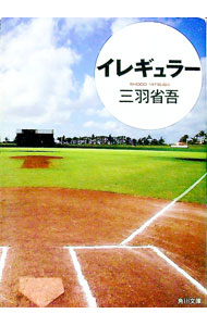 &nbsp;&nbsp;&nbsp; イレギュラー 文庫 の詳細 カテゴリ: 中古本 ジャンル: 文芸 小説一般 出版社: 角川書店 レーベル: 角川文庫 作者: 三羽省吾 カナ: イレギュラー / ミツバショウゴ サイズ: 文庫 ISBN...
