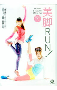 &nbsp;&nbsp;&nbsp; 【DVD付】美脚RUN！ 単行本 の詳細 走れば走るほど、細く美しい脚になれる！　元祖美ジョガーが、ランナーのための美脚エクササイズ＆骨盤ジョグをレクチャー。かわいいウェア＆美白、美ボディに効くジュース...