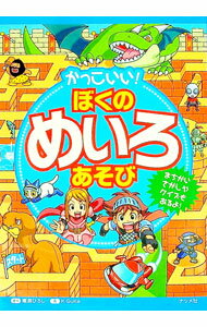 &nbsp;&nbsp;&nbsp; かっこいい！ぼくのめいろあそび 単行本 の詳細 ゲームの世界に招待されたハヤトとエリ。迷路を進んで、火・風・水・光の4枚のカードを集め、ステージクリアをめざせ！　まちがい探しやクイズも収録。 カテゴリ:...
