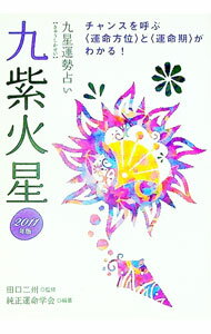 &nbsp;&nbsp;&nbsp; 九星運勢占い　運命方位と運命期で夢がかなう！　−九紫火星−　平成23年版 文庫 の詳細 あなたの夢を叶える「運命方位」と「運命期」を発表します−。九紫火星生まれの人の基本運勢と平成23年の運勢、毎月の運...