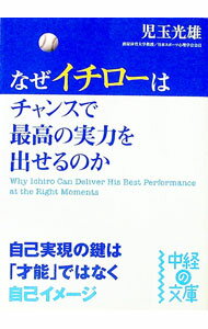 &nbsp;&nbsp;&nbsp; なぜイチローはチャンスで最高の実力を出せるのか 文庫 の詳細 カテゴリ: 中古本 ジャンル: スポーツ・健康・医療 野球 出版社: 中経出版 レーベル: 中経の文庫 作者: 児玉光雄 カナ: ナゼイチロ...