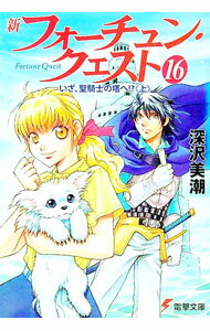 &nbsp;&nbsp;&nbsp; 新フォーチュン・クエスト(16)−いざ、聖騎士の塔へ！？− 上 文庫 の詳細 カテゴリ: 中古本 ジャンル: 文芸 ライトノベル　男性向け 出版社: アスキー・メディアワークス レーベル: 電撃文庫 作...