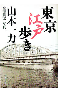 &nbsp;&nbsp;&nbsp; 東京江戸歩き 文庫 の詳細 カテゴリ: 中古本 ジャンル: 文芸 エッセイ・対談 出版社: 文芸春秋 レーベル: 文春文庫 作者: 山本一力 カナ: トウキョウエドアルキ / ヤマモトイチリキ サイズ:...