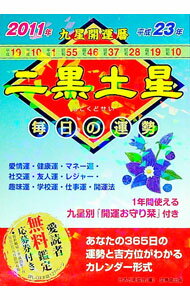 &nbsp;&nbsp;&nbsp; 九星開運暦　毎日の運勢　二黒土星　平成23年 文庫 の詳細 二黒土星生まれの人の平成23年の運勢から、気になるあの人や家族との相性、毎月・毎日の運勢と吉方位、生まれ月別の運勢までを紹介。1年間の暮らしに...