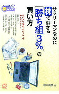 &nbsp;&nbsp;&nbsp; サラリーマンなのに株で儲かる〈勝ち組3％〉の買い方 単行本 の詳細 どうすれば、世界中のプロを出し抜いて勝てるか、明暗をわけるポイントは何かなど、株の買い方、売り方、チャンスのつかみ方の具体策を明示。1...