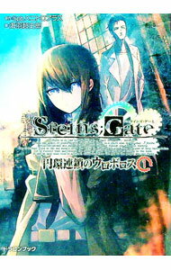 &nbsp;&nbsp;&nbsp; STEINS；GATE(1)−円環連鎖のウロボロス− 文庫 の詳細 カテゴリ: 中古本 ジャンル: 文芸 ライトノベル　男性向け 出版社: 富士見書房 レーベル: 富士見DRAGON　BOOK 作者: ...