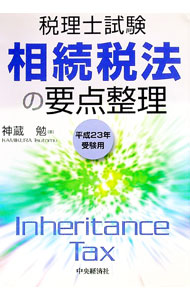 &nbsp;&nbsp;&nbsp; 相続税法の要点整理　平成23年受験用 単行本 の詳細 相続税法を「相続編」と「贈与編」に区分し、それぞれ学習体系にそって重要点を整理したうえで、平易に解説。理論的理解を得られるとともに、豊富な例題により...