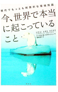 &nbsp;&nbsp;&nbsp; 今、世界で本当に起こっていること 単行本 の詳細 我々は未来のために何をなすべきか？　先進国と急激な発展を遂げる国々が生み出す因果を発端に、汚染の連鎖に巻き込まれている地球環境の惨状を、経済ジャーナリス...