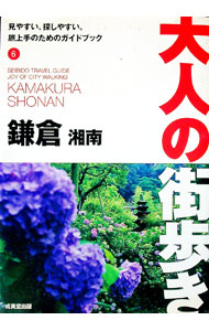 &nbsp;&nbsp;&nbsp; 鎌倉　湘南　〔2010〕 単行本 の詳細 四季の花絵巻、優雅なる食膳、東国武士の道など、鎌倉・湘南の旅をテーマ別に案内。エリアガイドも充実。とりはずして使えるワイドマップ付き。データ：2010年4〜5月...