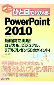 &nbsp;&nbsp;&nbsp; ミニひと目でわかるPowerPoint2010 単行本 の詳細 PowerPoint2010を使ったプレゼンテーションを、短時間で見栄えよく、かつ論理的なものとして仕上げるための基本を、画面や図を示しな...
