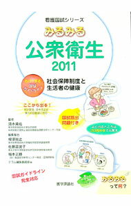 &nbsp;&nbsp;&nbsp; みるみる公衆衛生　2011 単行本 の詳細 看護師国家試験の中でも比重が重くなることが予想される公衆衛生・社会保障分野の基本的知識をまとめたテキスト。単元ごとの既出問題を解くことで、理解度や実力を判断で...