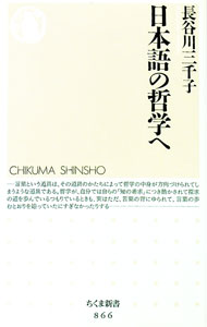 &nbsp;&nbsp;&nbsp; 日本語の哲学へ 新書 の詳細 カテゴリ: 中古本 ジャンル: 産業・学術・歴史 哲学・思想 出版社: 筑摩書房 レーベル: ちくま新書 作者: 長谷川三千子 カナ: ニホンゴノテツガクヘ / ハセガワミ...