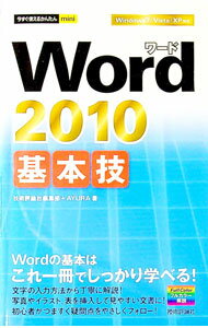 &nbsp;&nbsp;&nbsp; Word　2010基本技 単行本 の詳細 文字の入力方法から、写真やイラストの挿入、表の作成と編集まで、Word　2010の基本技をわかりやすく解説。Windows7／Vista／XP対応。 カテゴリ:...