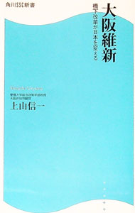 &nbsp;&nbsp;&nbsp; 大阪維新 新書 の詳細 大阪府・橋下知事が提唱する「大阪維新」の目的は「One大阪」の実現を通じて大阪の町を強くし、地域の自立を図ること−。大阪市役所の改革を主導してきた著者が、「橋下改革」の作戦と展望...