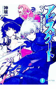 &nbsp;&nbsp;&nbsp; アビスゲート(3)−楔を穿つ淵の使者− 文庫 の詳細 カテゴリ: 中古本 ジャンル: 文芸 ライトノベル　男性向け 出版社: 富士見書房 レーベル: 富士見ファンタジア文庫 作者: 神坂一 カナ: アビ...