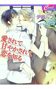 &nbsp;&nbsp;&nbsp; 愛されて甘やかされて恋を知る 文庫 の詳細 カテゴリ: 中古本 ジャンル: 文芸 ボーイズラブ 出版社: コスミック出版 レーベル: セシル文庫 作者: 伊郷ルウ カナ: アイサレテアマヤカサレテコイヲ...