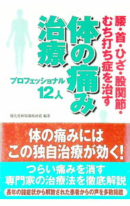 &nbsp;&nbsp;&nbsp; 体の痛み治療プロフェッショナル12人 単行本 の詳細 体の痛みを抱える多くの人々を治癒へと導き、地域の絶大な信頼を得てきた12のプロフェッショナルを紹介し、つらい痛みを消すその治療を徹底解説。長年の諸症...