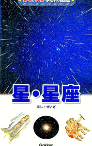 &nbsp;&nbsp;&nbsp; 星・星座−新・ポケット版学研の図鑑12− 単行本 の詳細 季節ごとの星座の見つけ方、それぞれの星座にまつわる神話物語やエピソードを満載した、野外での天体観測に最適の入門書。日本で見ることができる北天の星...