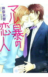 &nbsp;&nbsp;&nbsp; マル暴の恋人 文庫 の詳細 カテゴリ: 中古本 ジャンル: 文芸 ボーイズラブ 出版社: 徳間書店 レーベル: キャラ文庫 作者: 神奈木智 カナ: マルボウノコイビト / カンナギサトル / BL サ...