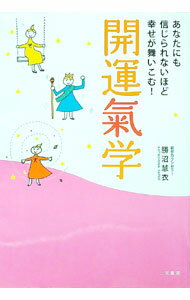 &nbsp;&nbsp;&nbsp; 開運氣学　あなたにも信じられないほど幸せが舞いこむ！ 単行本 の詳細 カテゴリ: 中古本 ジャンル: 女性・生活・コンピュータ 占いその他 出版社: 二見書房 レーベル: 作者: 勝沼慧衣 カナ: カイ...