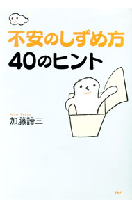 &nbsp;&nbsp;&nbsp; 不安のしずめ方40のヒント 単行本 の詳細 人はなぜ不安から逃れられないのか？　不安と決別できる生き方とは？　なぜ不安を抱くことになるのかという原因を考え、不安に対処するための40のヒントを紹介する。 ...