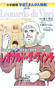 &nbsp;&nbsp;&nbsp; レオナルド・ダ・ヴィンチ 単行本 の詳細 世界一有名な絵「モナ・リザ」の作者は、“天才”以上に“努力の人”だった！　15〜16世紀に、芸術のほか、科学、土木などの分野で活躍したレオナルド・ダ・ヴィンチの...