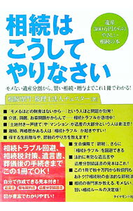 &nbsp;&nbsp;&nbsp; 相続はこうしてやりなさい 単行本 の詳細 「相続」専門の税理士事務所が、相続問題を生前から防止するための対策や方法を、豊富な図を交えてわかりやすく解説。遺言書、贈与契約書、遺産分割協議書などを自分で作成...