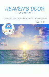 &nbsp;&nbsp;&nbsp; ヘブンズ・ドアー　トムソーヤBOOKSシリーズ 1 単行本 の詳細 カテゴリ: 中古本 ジャンル: 文芸 エッセイ・対談 出版社: サンクチュアリ出版 レーベル: 作者: 高橋歩 カナ: ヘブンズドアー...