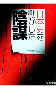 &nbsp;&nbsp;&nbsp; 日本史を動かした陰謀 文庫 の詳細 カテゴリ: 中古本 ジャンル: 産業・学術・歴史 日本の歴史 出版社: リイド社 レーベル: リイド文庫 作者: 歴史の裏側を探る会【編】 カナ: ニホンシヲウゴカシ...