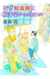 &nbsp;&nbsp;&nbsp; なぜ絵版師に頼まなかったのか 文庫 の詳細 カテゴリ: 中古本 ジャンル: 文芸 小説一般 出版社: 光文社 レーベル: 光文社文庫 作者: 北森鴻 カナ: ナゼエバンシニタノマナカッタノカ / キタモ...